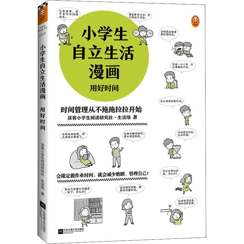 小学生自立生活漫画 用好时间 漫画书 卡通书 儿童书籍 图书