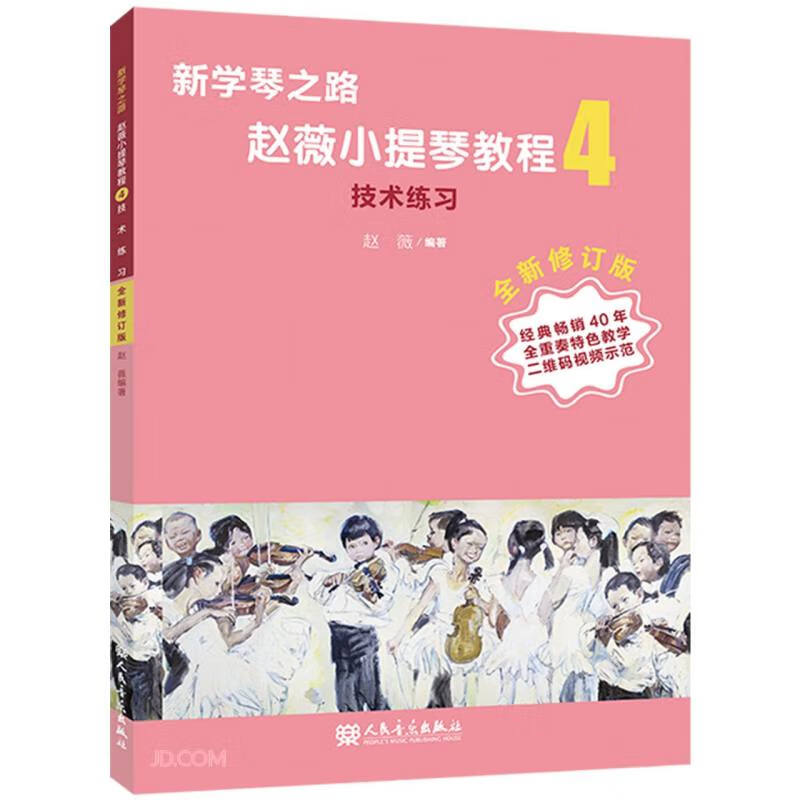 赵薇小提琴教程(4技术练习全新修订版)/新学琴之路