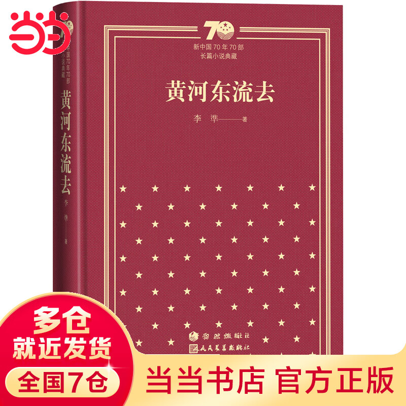 黄河东流去（精装）（新中国70年70部长篇典藏）