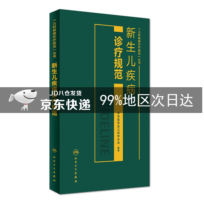 新生儿疾病诊疗规范
