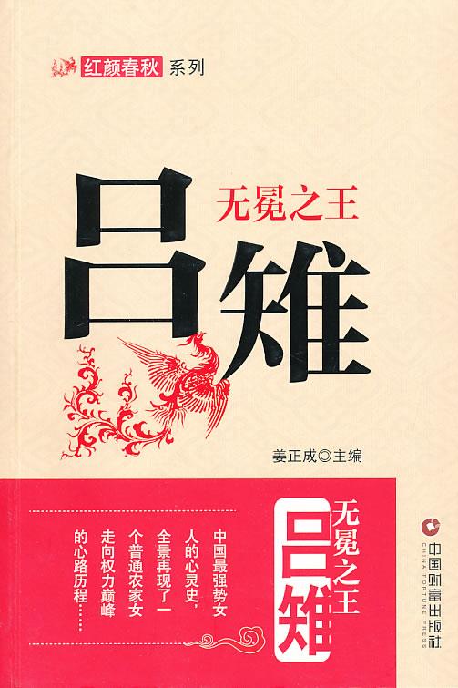 无冕之王吕雉 姜正成主编