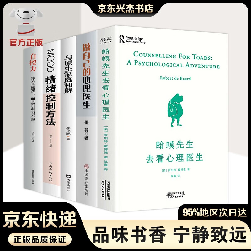 【官方-京东配送】全5册 蛤蟆先生去看心理医生 断舍离 与原生家庭和解 自控力 英国经典心理咨询入门 心理百科心理学治愈心灵心理咨询书籍 全5册