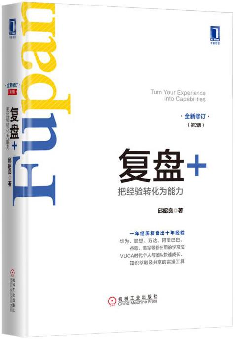 复盘+:把经验转化为能力 邱昭良【书】