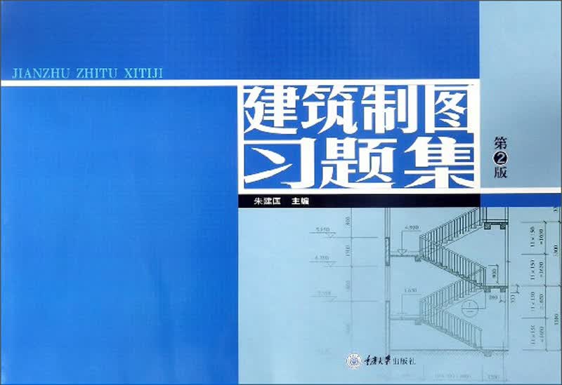 建筑制图习题集（第2版）