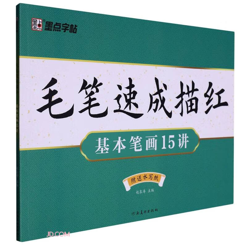 墨点字帖：毛笔速成描红·基本笔画15讲2