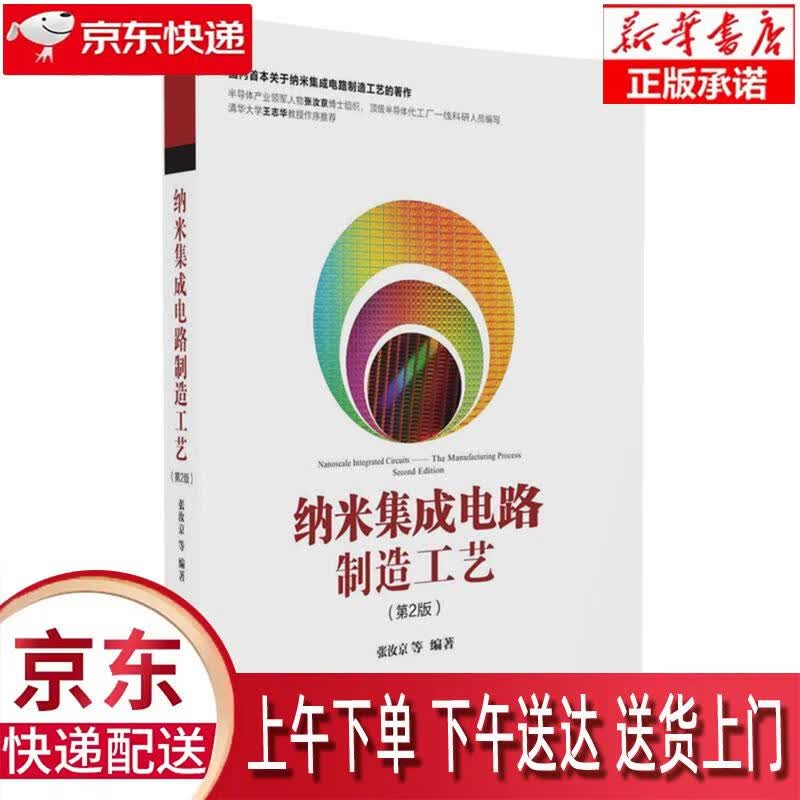 【新华畅销图书】纳米集成电路制造工艺 张汝京 等 清华大学出版社
