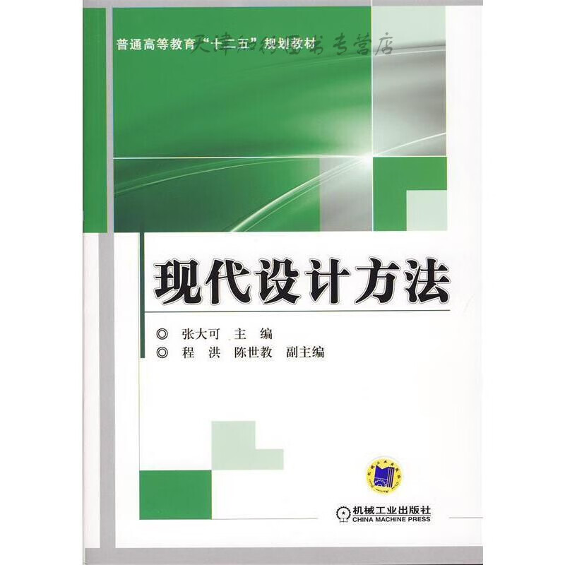 现代设计方法 张大可主编 机械工业出版社