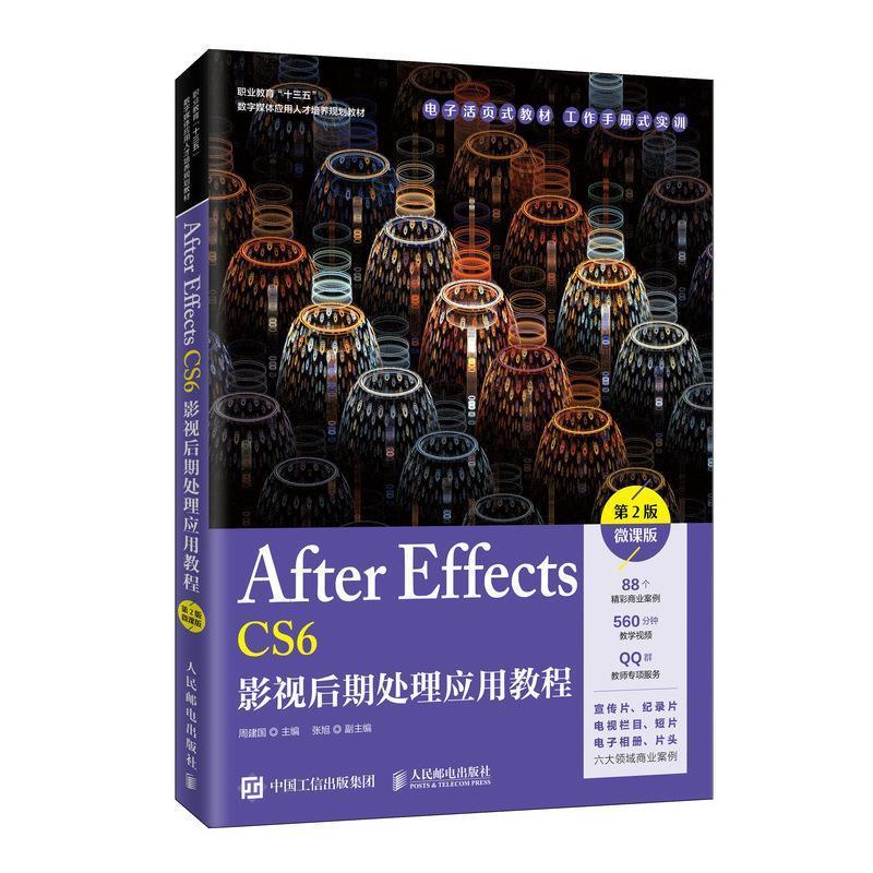 【R】After Effects CS6影视后期处理应用教程:微课版 周建国 著 人民邮电出版社