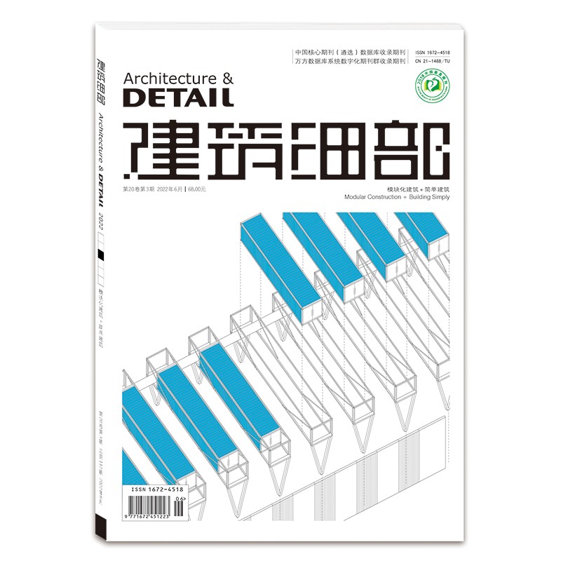 建筑细部 2022.3期 模块化建筑+简单建筑 景观与建筑设计系列
