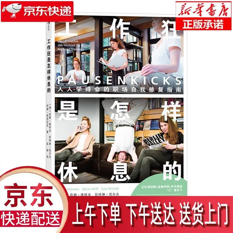 【新华畅销图书】工作狂是怎样休息的：人人学得会的职场自我修复指南 [德]莉娜·维特本凯特琳·伍尔