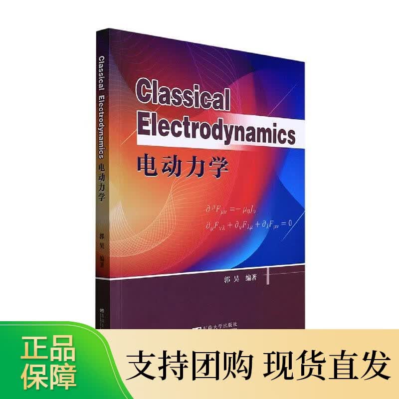 电动力学郭昊 自然科学