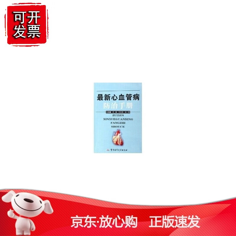 心血管病防治手册