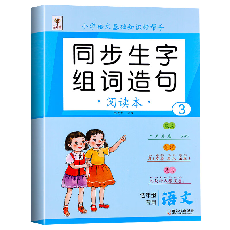 二年级下册生字组词造句同步训练人教版小学生组词造句手册笔画偏旁部首表生字笔顺组词造句阅读本优美句子积 【上册】同步生字组词造句 小学二年级