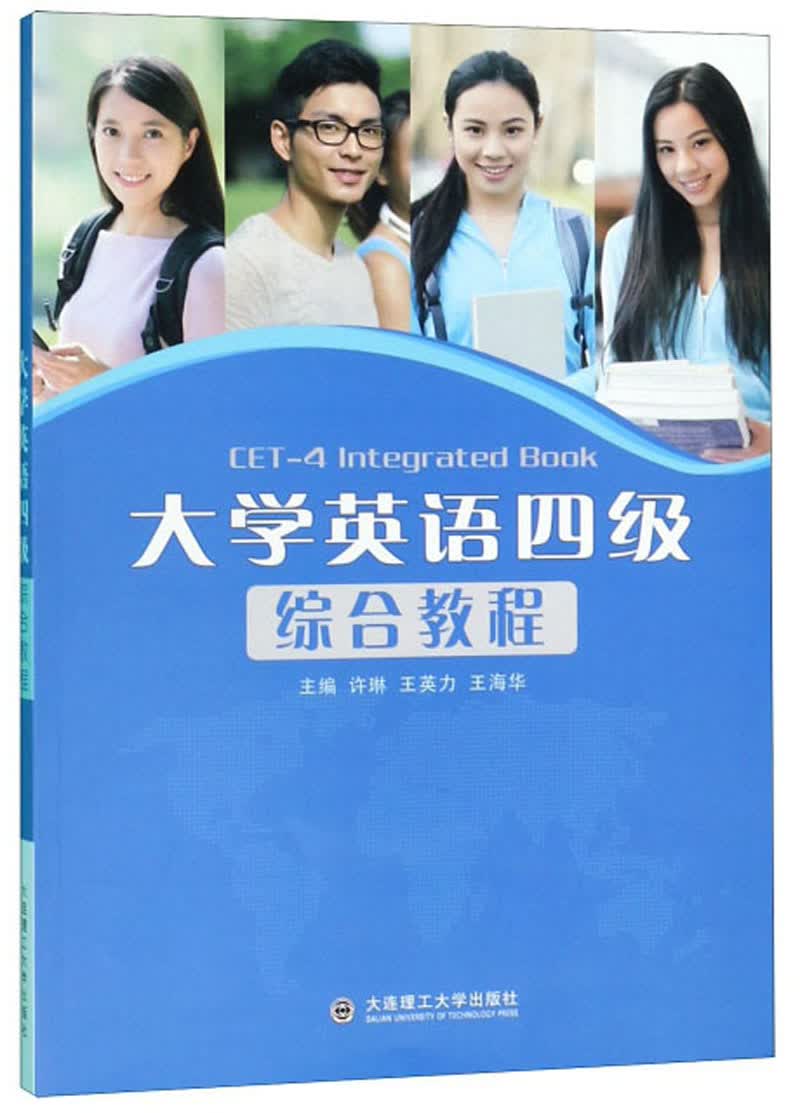 大学英语四级综合教程