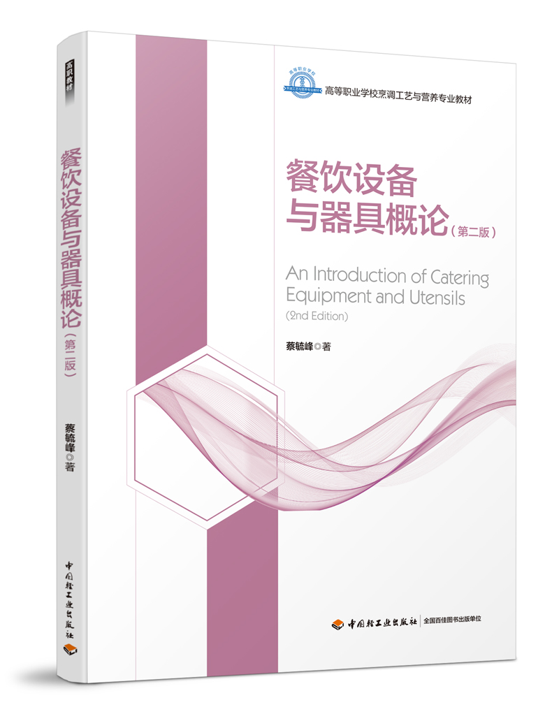 餐饮设备与器具概论：第二版（高等职业学校烹饪工艺与营养专业教材）
