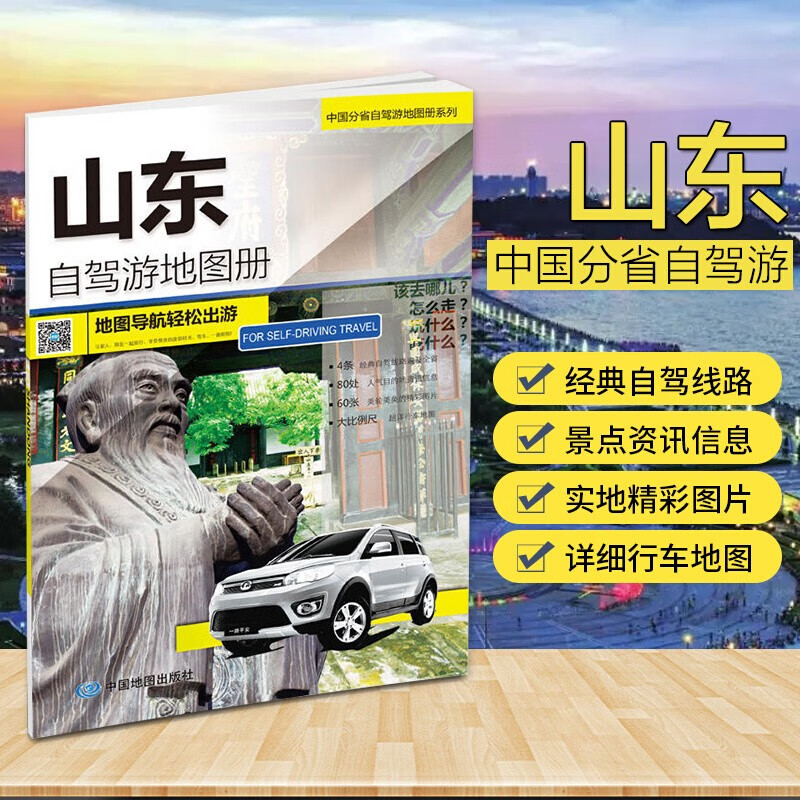 中国分省自驾游地图册系列【多规格】河南+山东+安徽+北京、天津、河北+福建+四川、重庆+江苏、上海+新疆 山东自驾游地图册2023