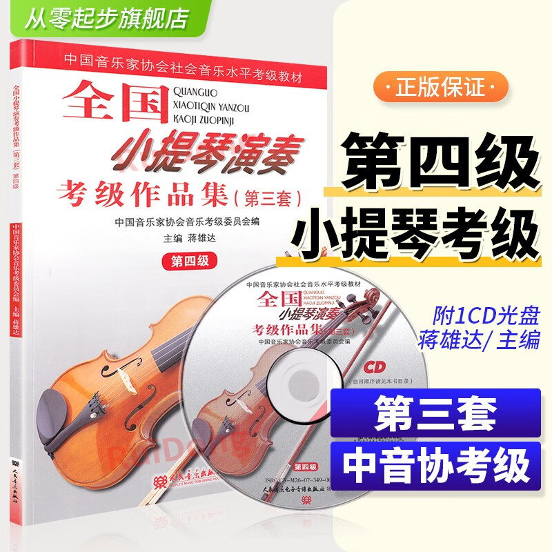 全国小提琴演奏考级作品集第三套第四级 小提琴考级教材4级 中国音乐家协会社会音乐水平考级教材小提琴考级第四级人民音乐出版社