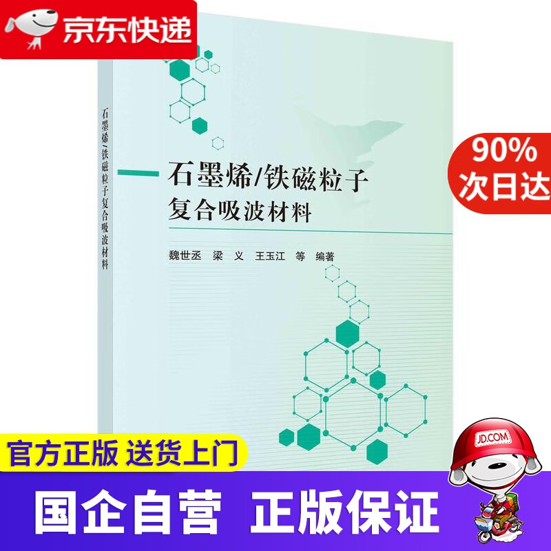 石墨烯铁磁粒子复合吸波材料 魏世丞等 科学出版社 9787030696991