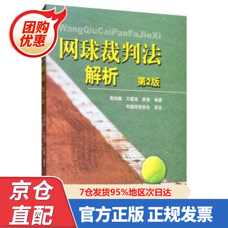 【新书】网球裁判法解析（第2版） 978750095674 殷剑巍,万建斌,黄珊 著 人民体育出版社