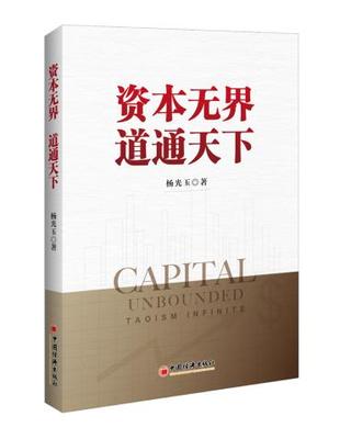 资本无界 道通天下 杨光玉著