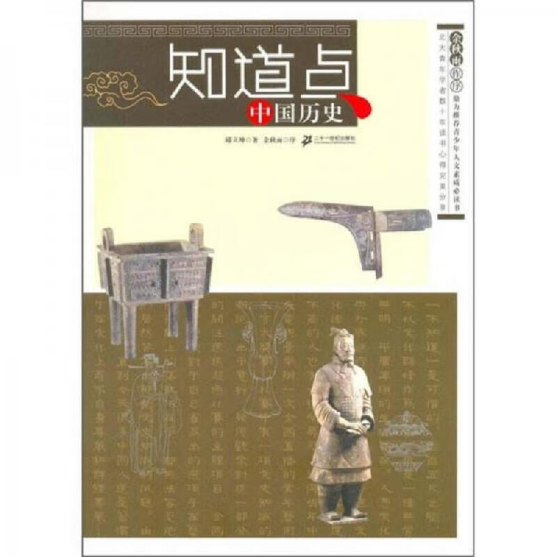 知道点中国历史【4本合售】 邱立坤 二十一世纪出版社 9787539134994