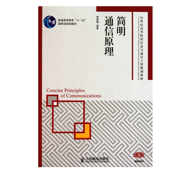 简明通信原理(21世纪高等院校信息与通信工程规划教材)