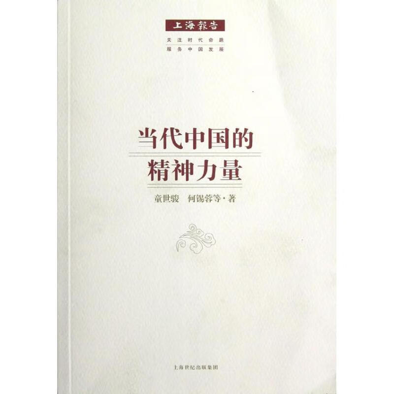 当代中国的精神力量 童世骏【书】