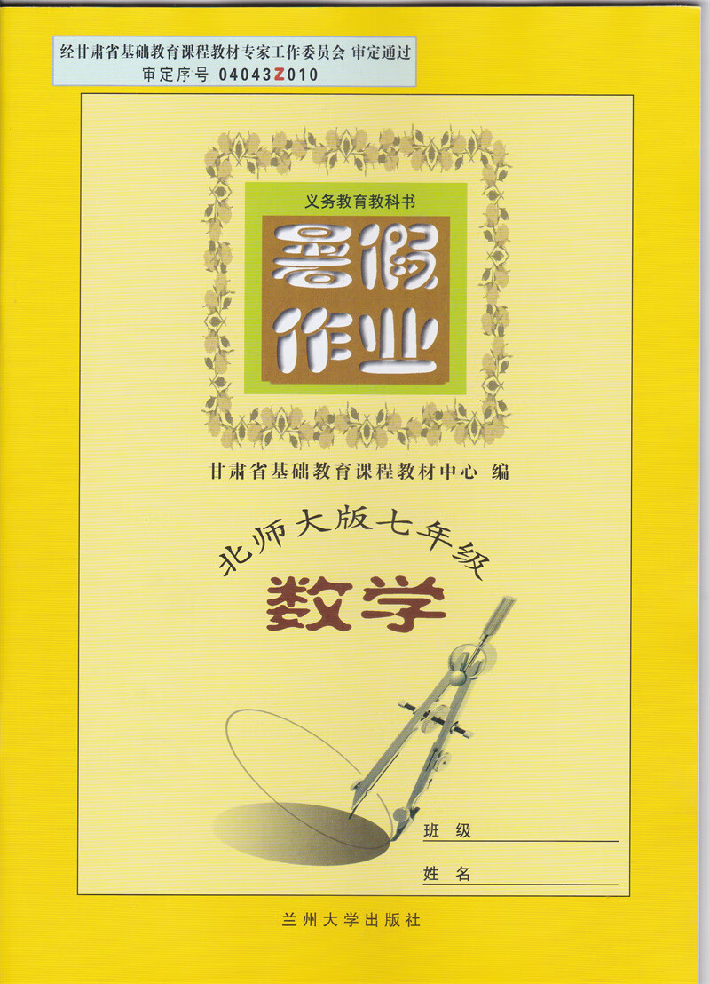 2023甘肃暑假作业7/七年级语文数学英语生物地理道德与法治历史 数学（北师大版） 七年级/初中一年级