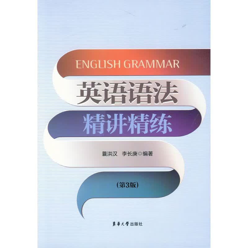 英语语法精讲精练（第三版）（囊洪汉、李长庚 9787566902771）