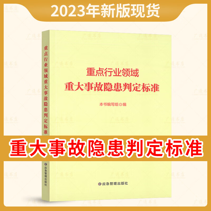 现货 2023年新版 重点行业领域重大事故隐患判定标准 全国重大事故隐患专项排查整治2023行动总体方案 应急管理出版社