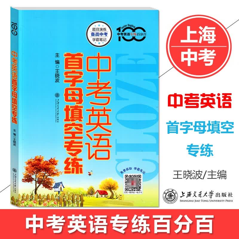 中考英语专练百分百 首字母填空专练 题目演练备战中考学霸笔记