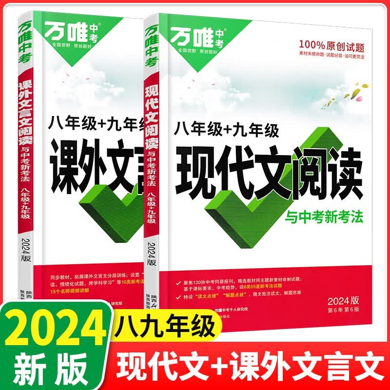 2024新版万唯初中现代文阅读八年级九年级语文阅读理解专项训练89年级初二模拟万唯中考试题研究教辅资料万维 八年级+九年级 现代文阅读+课外文言文阅读2本