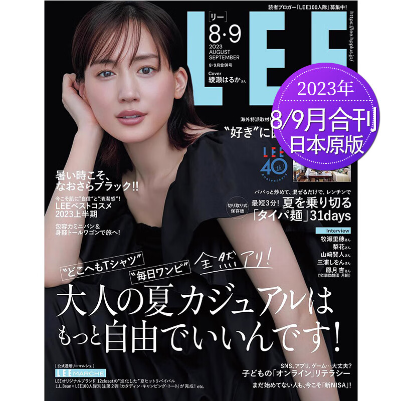【外刊订阅】LEE リー2023 年订阅10期 日本女性时尚美容生活日文杂志 【单期现货】2023年8/9月合刊