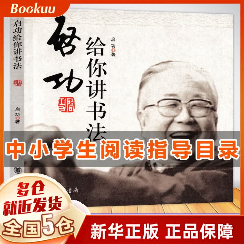 【随机赠3本电子书】启功给你讲书法 启功著