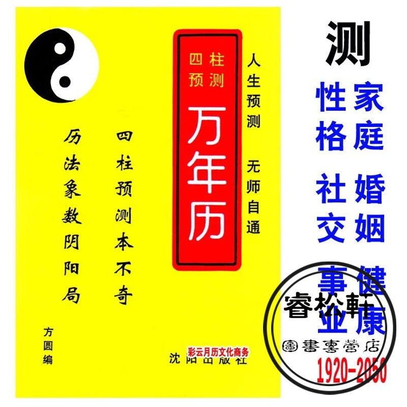 人生预测四柱预测万年历1920-2050年历书四柱奇门八字预测命理学