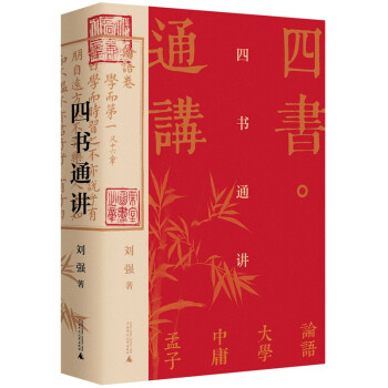 四书通讲 刘强 著 广西师范大学出版社