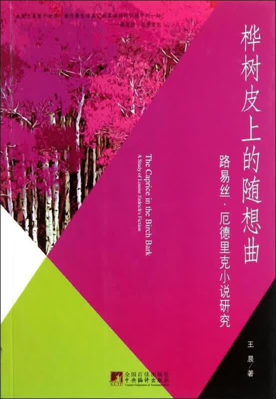 桦树皮上的随想曲:路易丝厄德里克小说研究 9787511709325