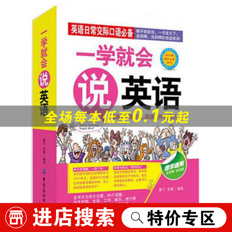 【特价专区】一学就会说英语零基础英语日常交际口语英语口袋书英语入门自学零基础英语口语书籍 英语语