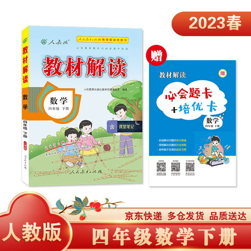 教材解读数学四年级下册（人教）小学人民教育出版社教辅京东自营同步课本全解解析辅导书2023新版