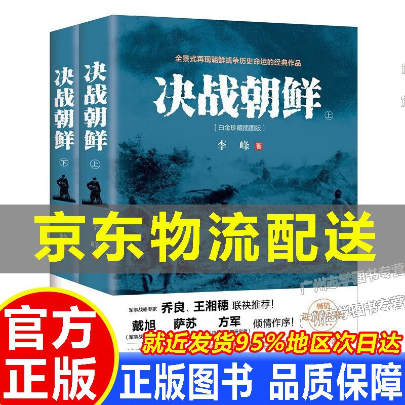 决战朝鲜（白金珍藏插图版 套装上下册）