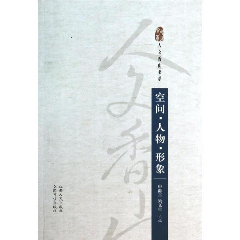 空间?人物?形象 申群喜, 梁文生【书】