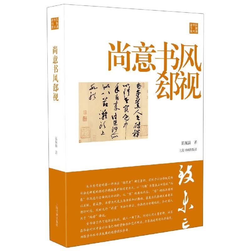 尚意书风郄视/陈振濂学术著作集