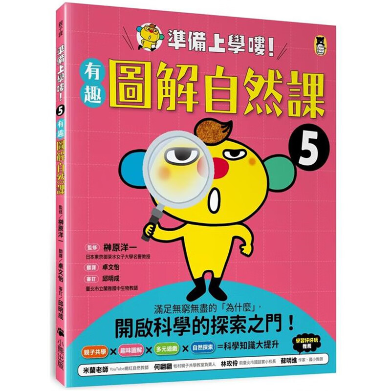 准备上学喽！5.有趣图解自然课 小熊 榊原洋一 台版书籍【神话典传】