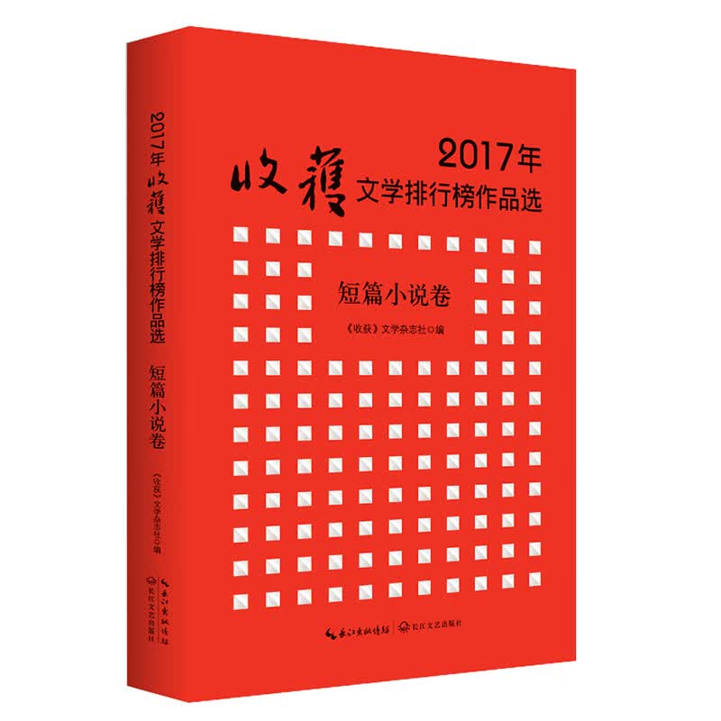 2017年收获文学排行榜作品选 短篇小说卷