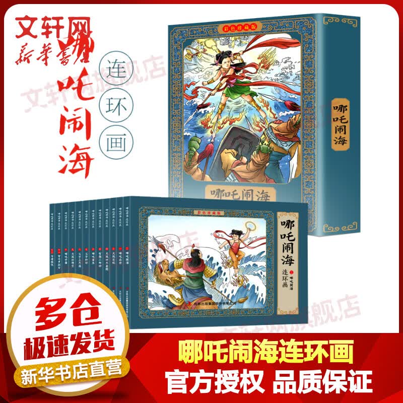 哪吒闹海连环画 彩色珍藏版全套12册 青少版中国古代神话故事儿童版漫画 图书