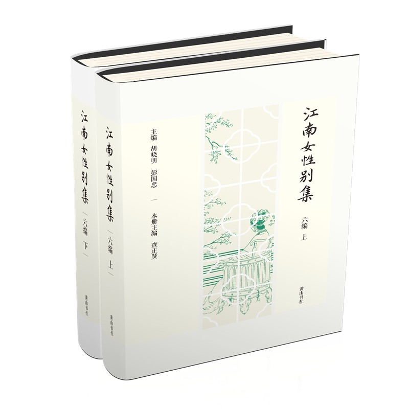 江南女性别集六编（套装上下册）