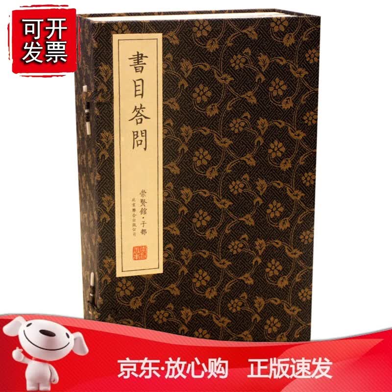 书目答问（崇贤馆藏书 手工线装宣纸一函六册）