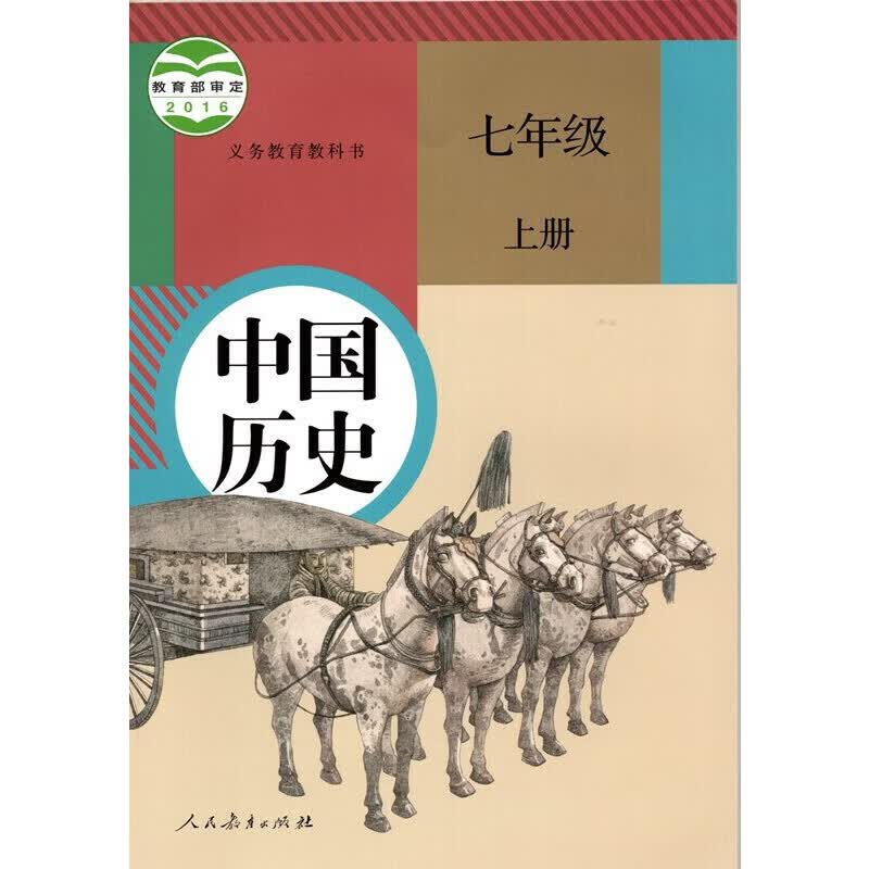 2021部编版人教版初一7七年级上册中国历史书 人民教育出版社scsg