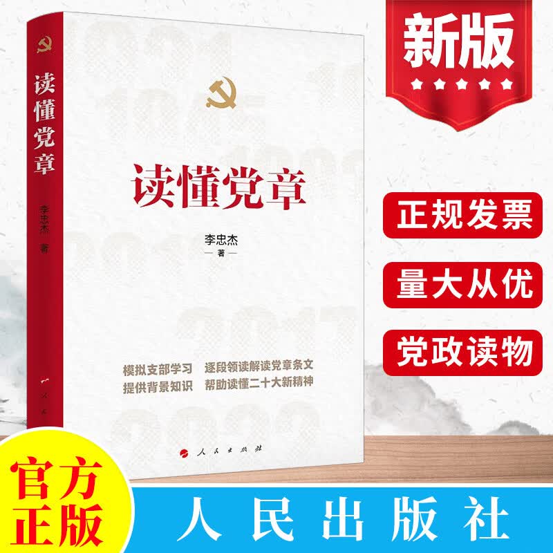 2023新书读懂章李忠杰著人民出版社模拟支部学习解读章条文规纪学习手册建书籍87010256290
