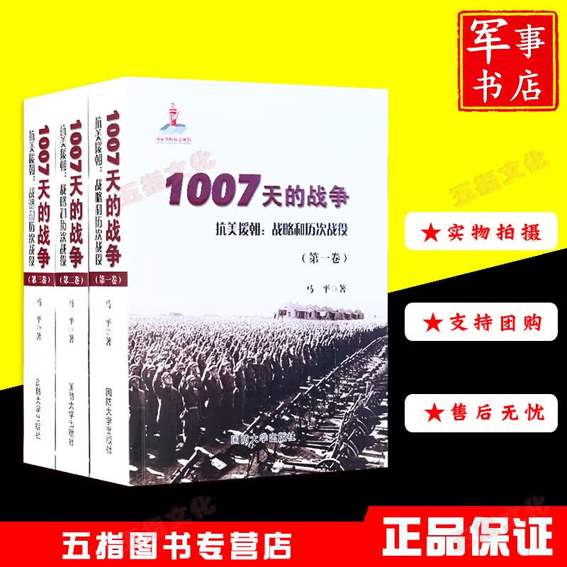 2023年现货1007天的战争 抗美援朝：战略和历次战役（全三卷